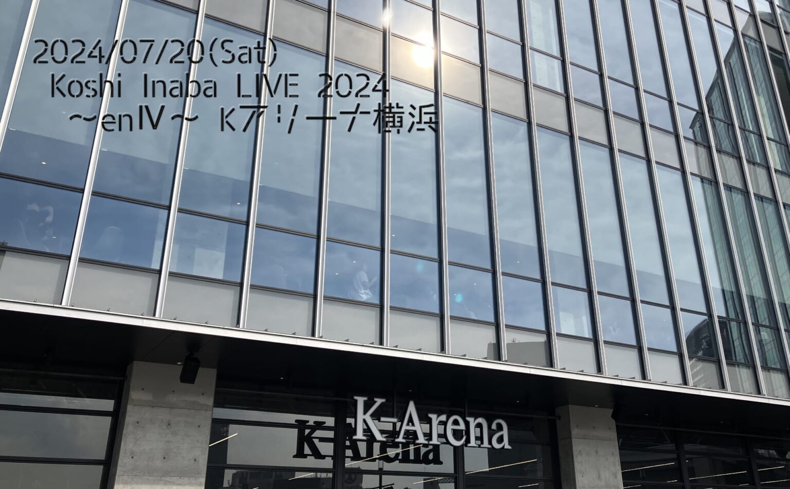 Koshi Inaba LIVE 2024 〜enⅣ〜 (07/20) Kアリーナ横浜 -感想レポ- 40年前の横浜を想像した